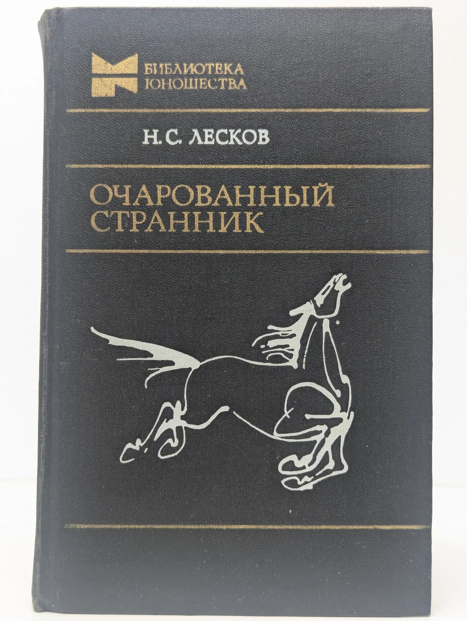 Очарованный странник Лесков Николай Семенович 1981