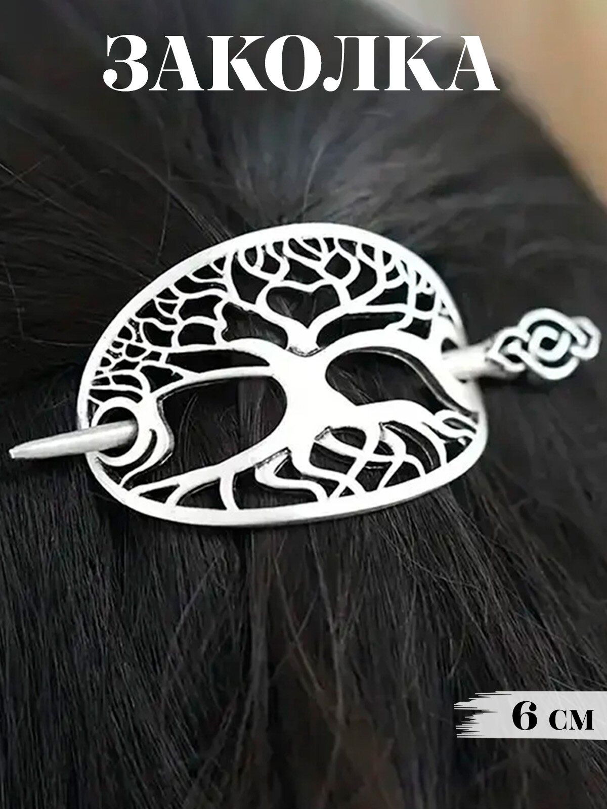 Заколка женская для волос Древо жизни, шпилька - аксессуар на голову