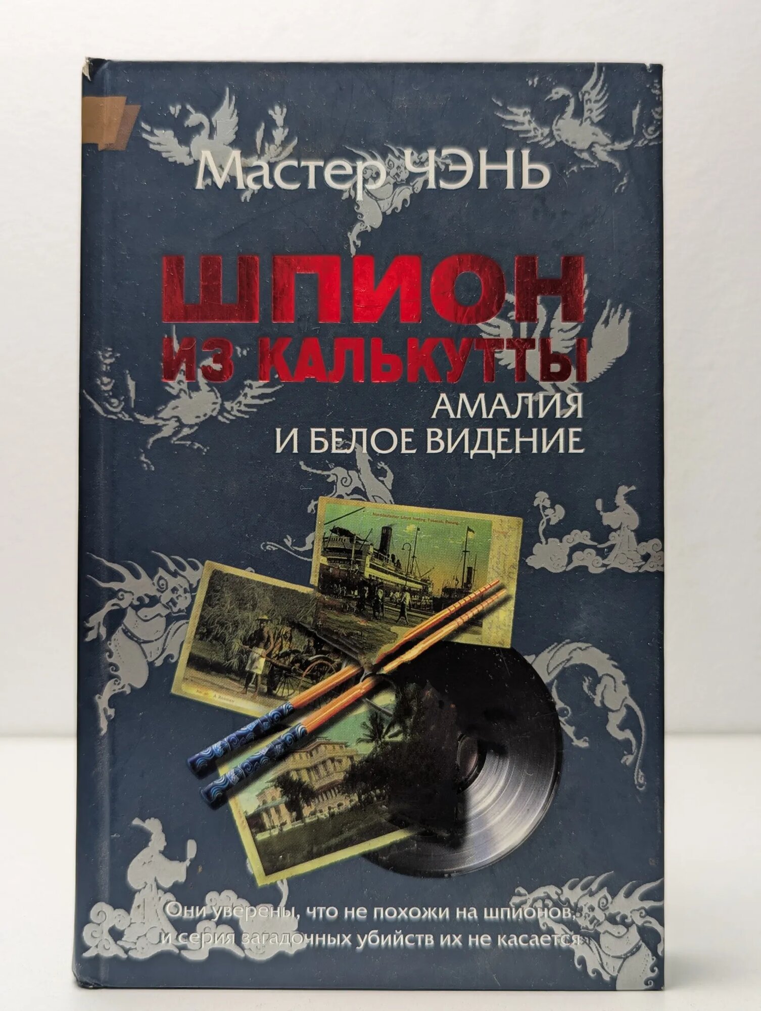 Шпион из Калькутты. Амалия и Белое Видение Мастер Чэнь 2009