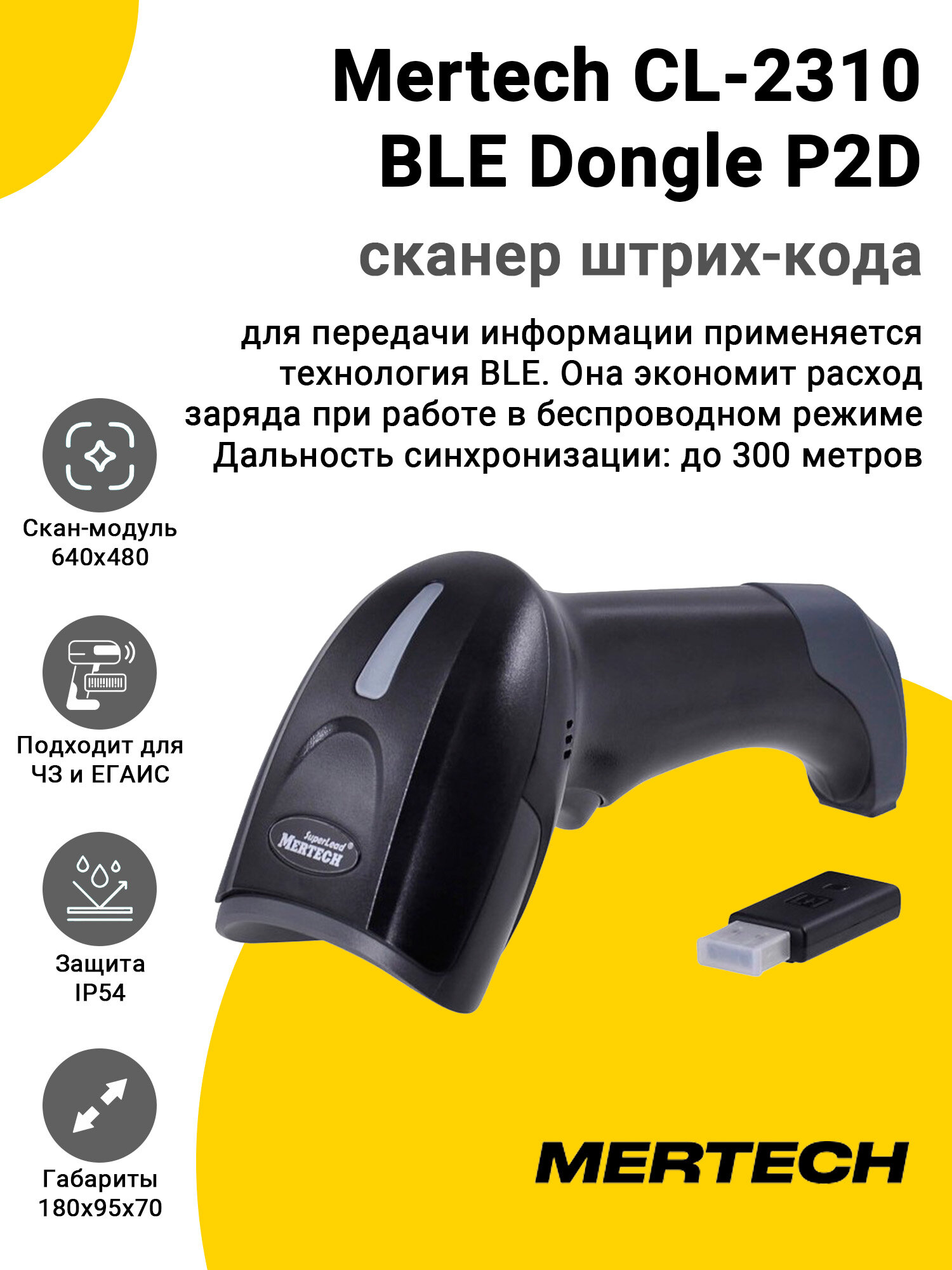 Сканер штрих-кода Mertech CL-2310 BLE Dongle P2D (2D, USB)