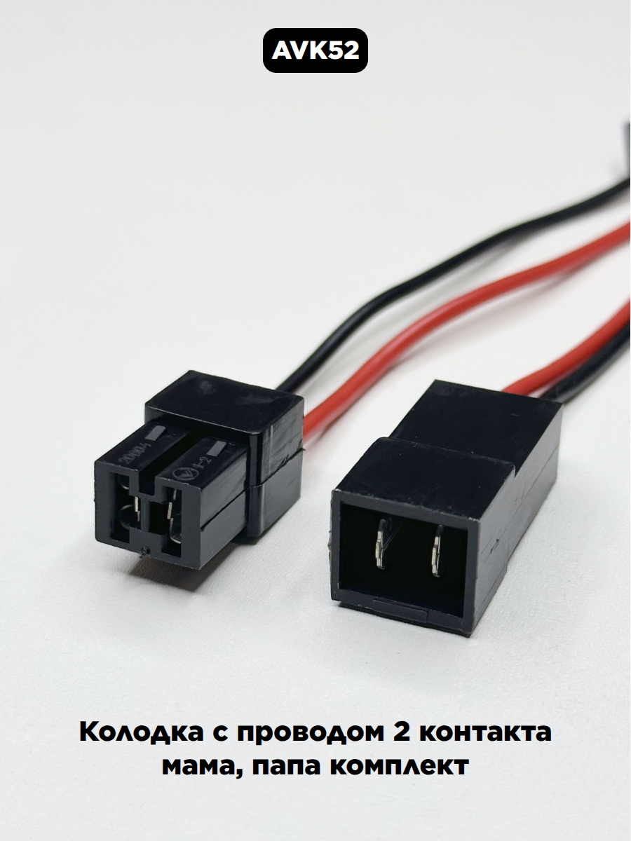 Колодка соединительная "мама/папа", с проводом, 0.50мм кв, 2 контакта