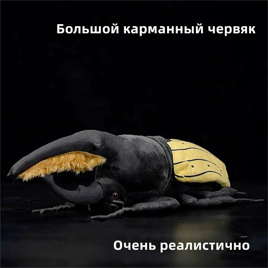 Реалистичная мягкая игрушка Жук-геркулес, Насекомые Жук