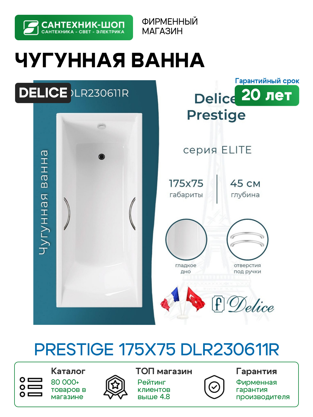 Чугунная ванна Delice Prestige 175x75 DLR230611R с отверстиями под ручки без антискользящего покрытия