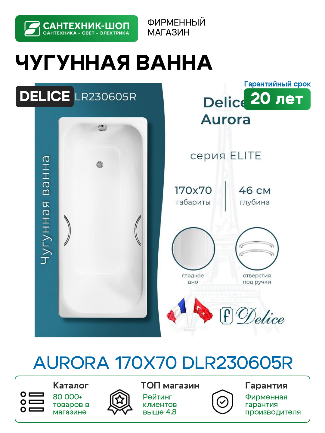 Чугунная ванна Delice Aurora 170x70 DLR230605R с отверстиями под ручки без антискользящего покрытия