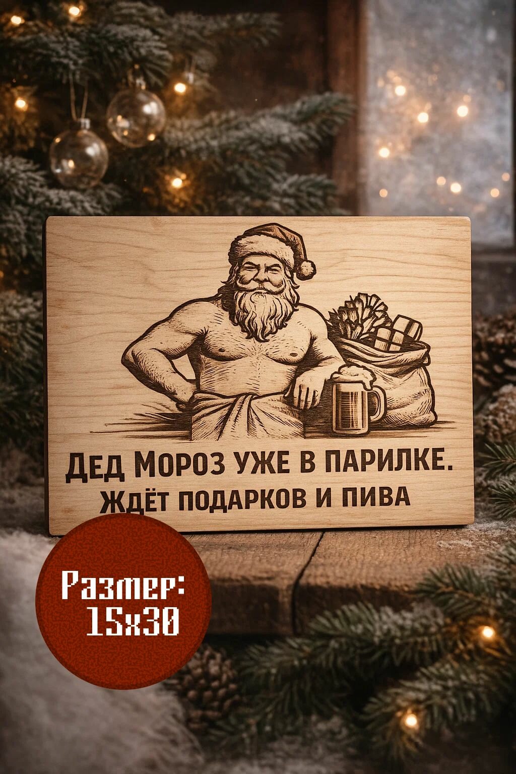 Табличка для бани из дерева, прикольный подарок