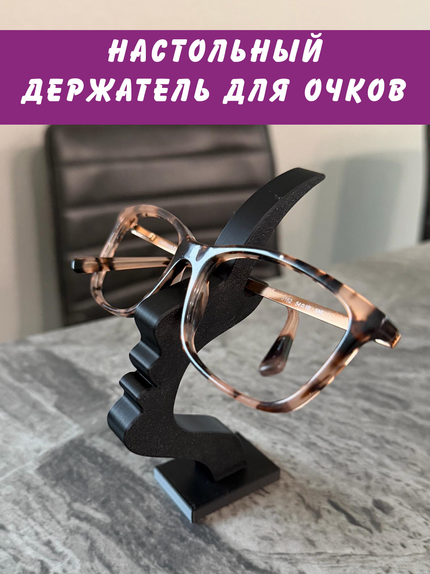 Настольный держатель для очков. Силуэт. Плсастик. Цвет черный.