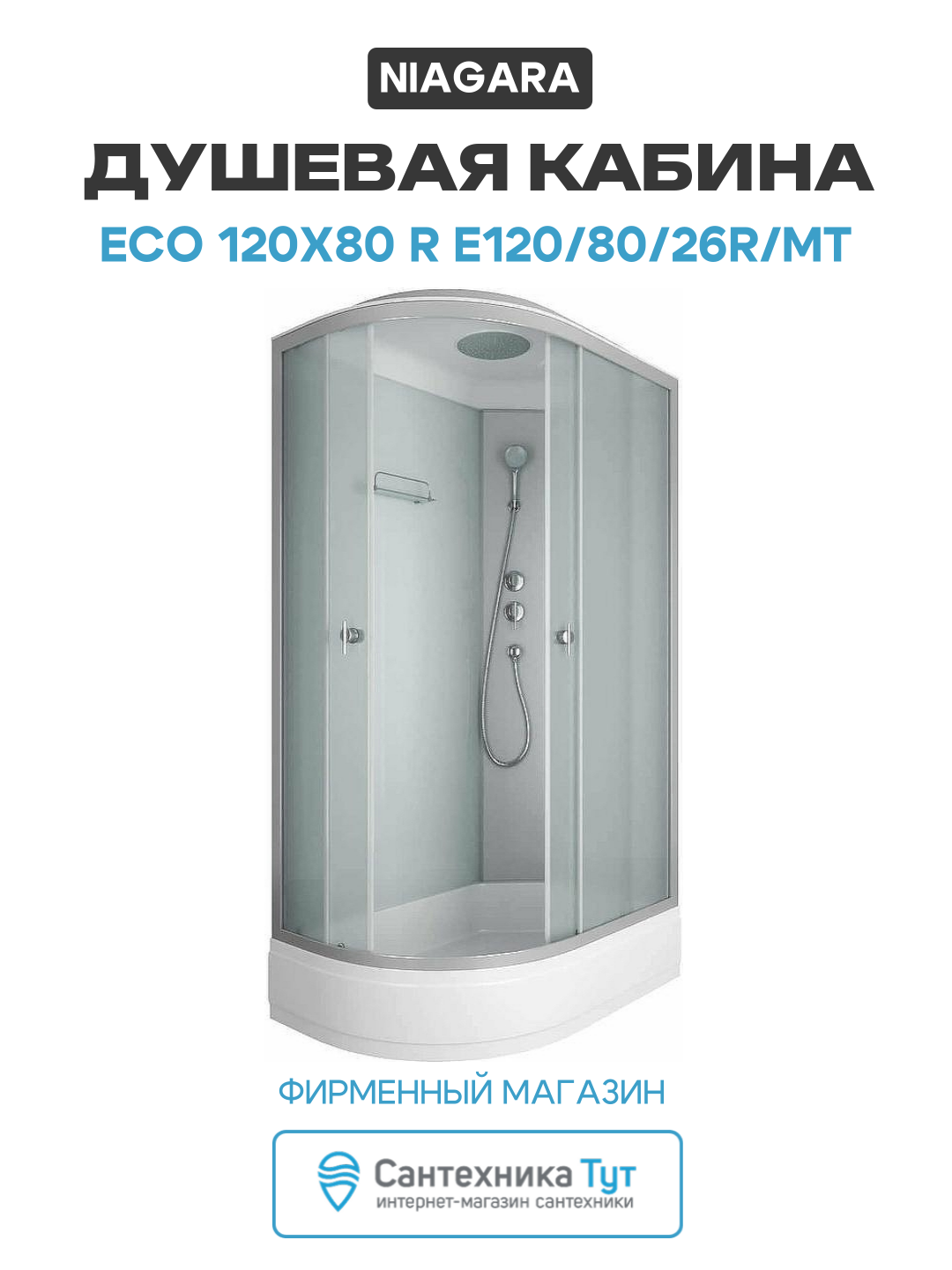 Душевая кабина Niagara Eco 120x80 R E120/80/26R/MT без гидромассажа 120х80 без гидромассажа матовый хром Китай