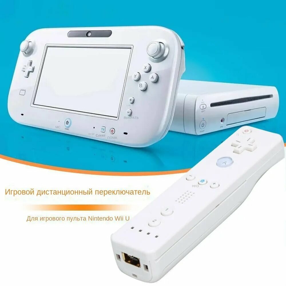 Геймпад для Nintendo Wii, Nintendo Wii U, 1 шт