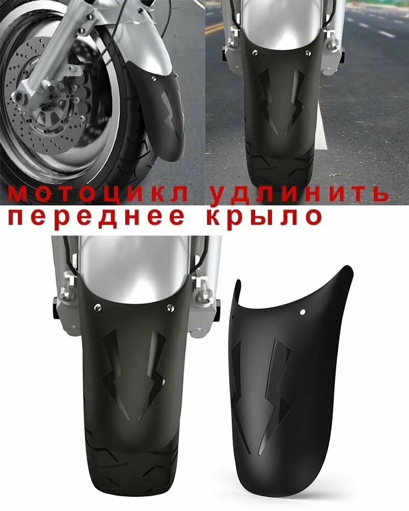 Модифицированное удлиненное переднее крыло мотоцикла