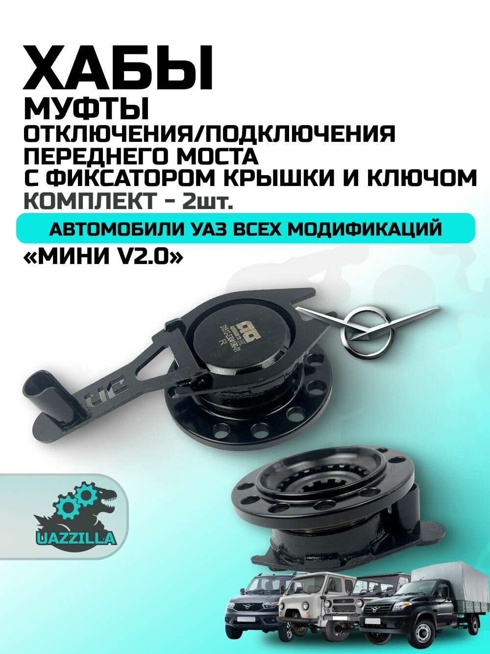 Муфты (Хабы) подключения/отключения переднего моста УАЗ "Мини V2.0" с фиксатором крышки и ключом