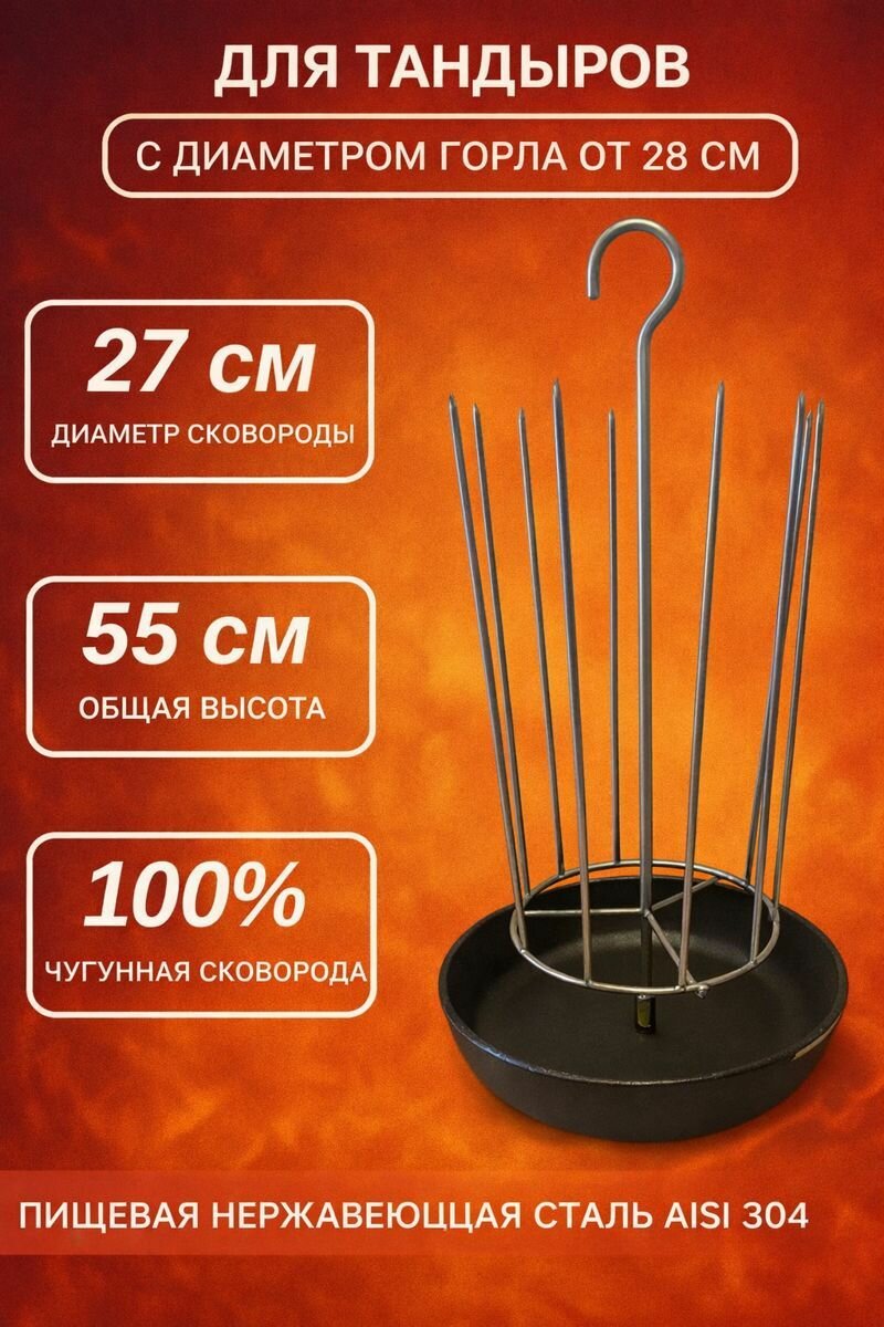 Шашлычница для тандыра D - 27 см. чугунная, с крюком