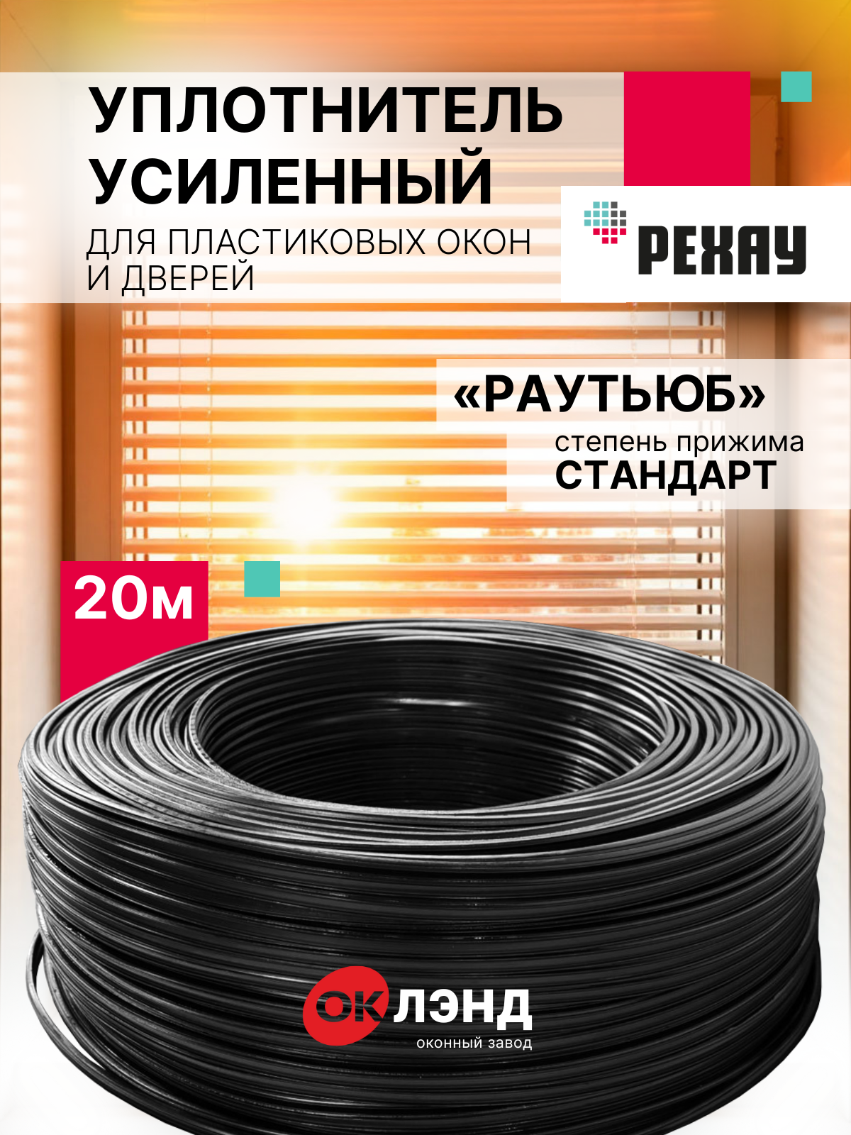 Уплотнитель для пластиковых окон и дверей, рехау раутьюб. Цвет черный. 20 метров.