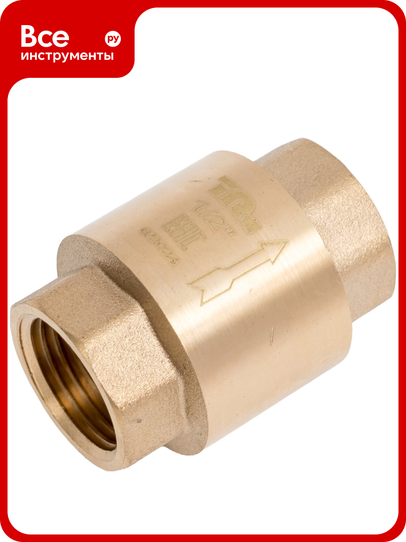 Обратный клапан Terma 1/2 (33941) 33021, металл, с резьбовым соединением 1/2"