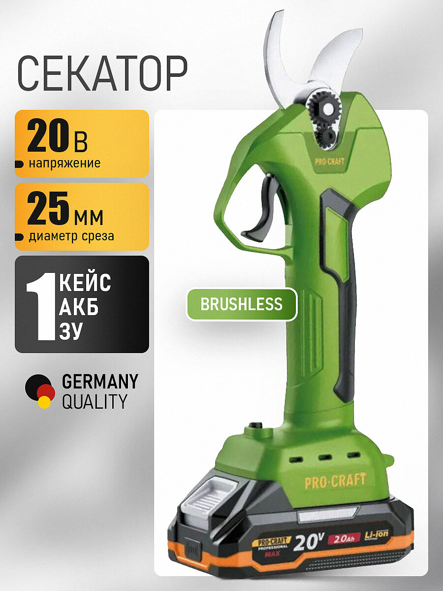 Секатор аккумуляторный ES25Li PROCRAFT 20В 25мм (АКБ 2Ач + ЗУ)