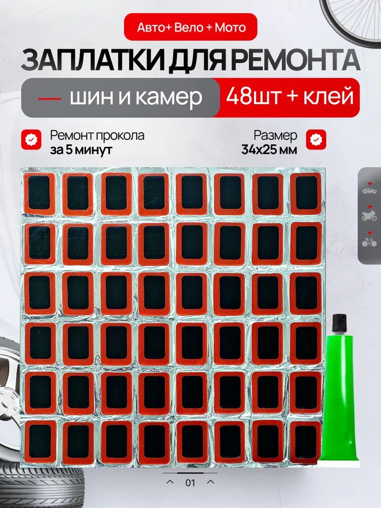 Ремкомплект для камер от проколов, резиновые заплатки 48шт, клей