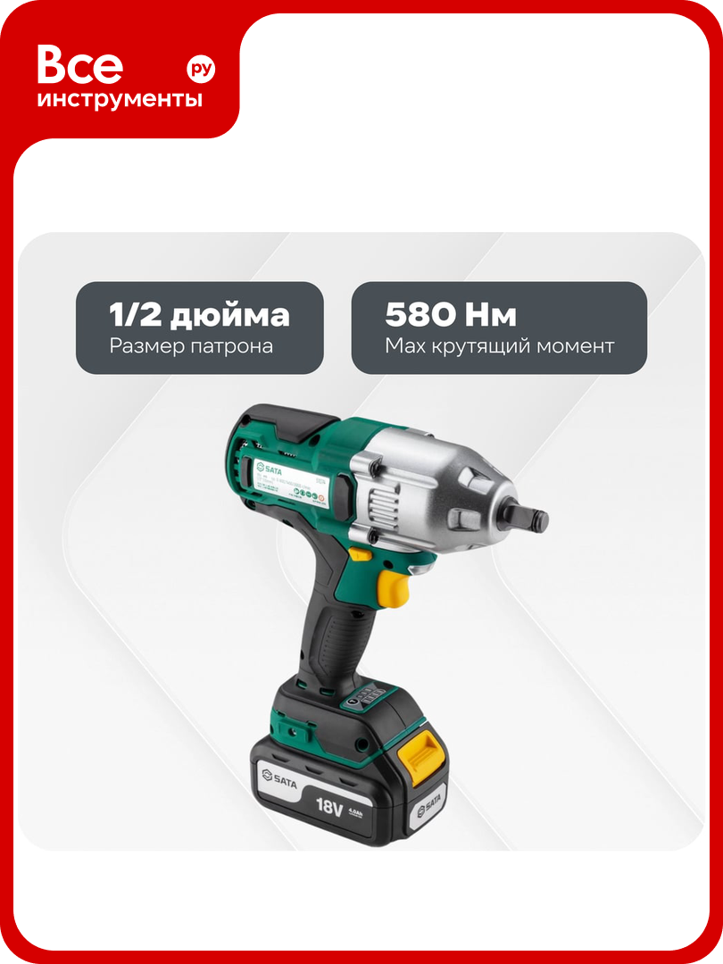 Гайковерт аккумуляторный бесщеточный ударный Sata 580 Нм. SC51074
