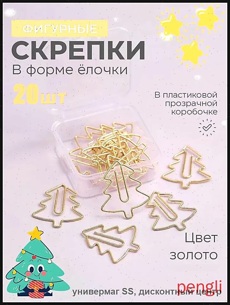 Скрепки канцелярские металлические фигурные 20 шт форма Елка Канц