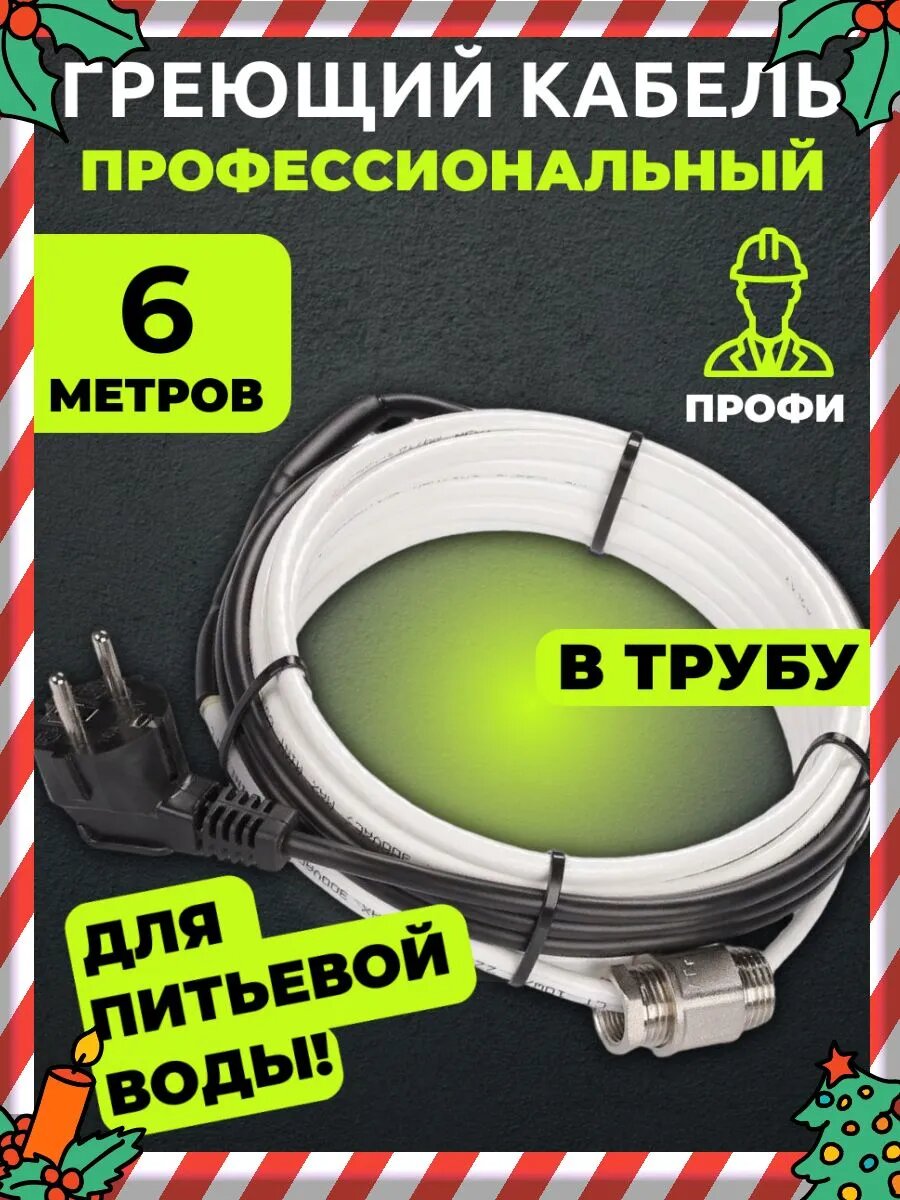 Саморегулирующийся греющий кабель в трубу готовый комплект 6 метров