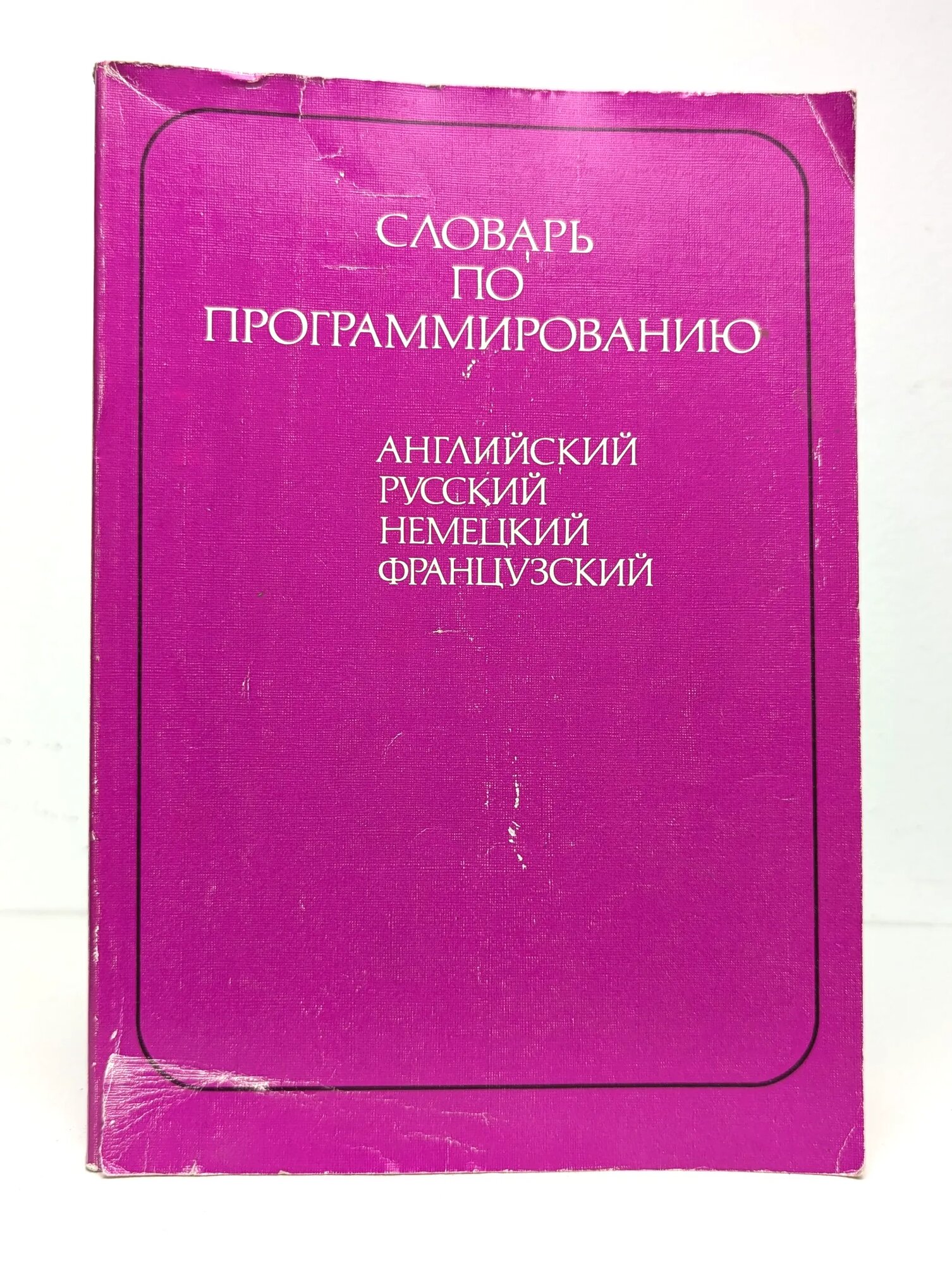 Словарь по программированию Борковский Аркадий Борисович 1991