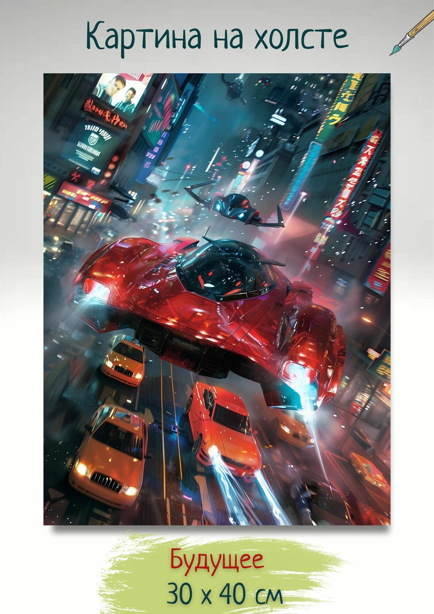 Картина в стиле киберпанк "Машина летающая" 40х30