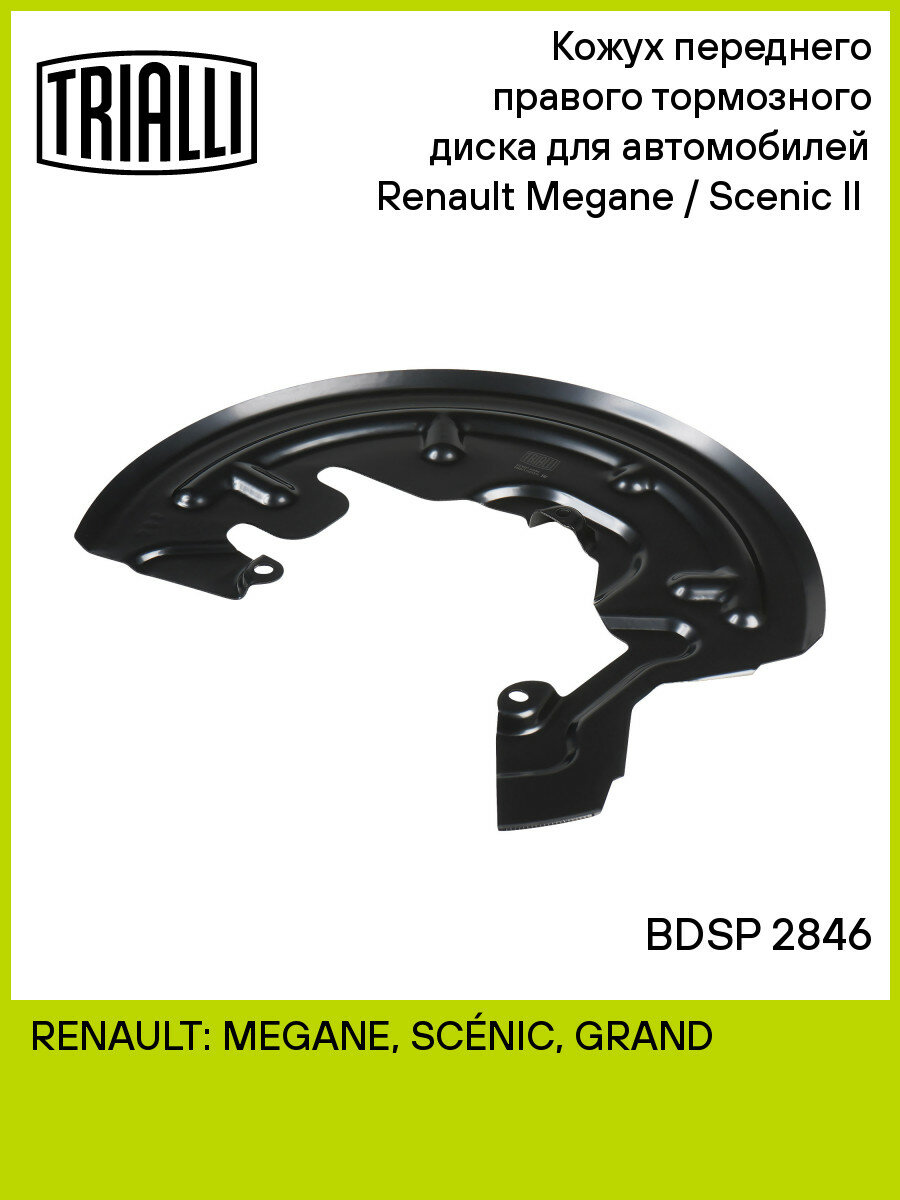 Кожух переднего правого тормозного диска для автомобилей Renault Megane / Scenic II (02-) BDSP 2846 TRIALLI