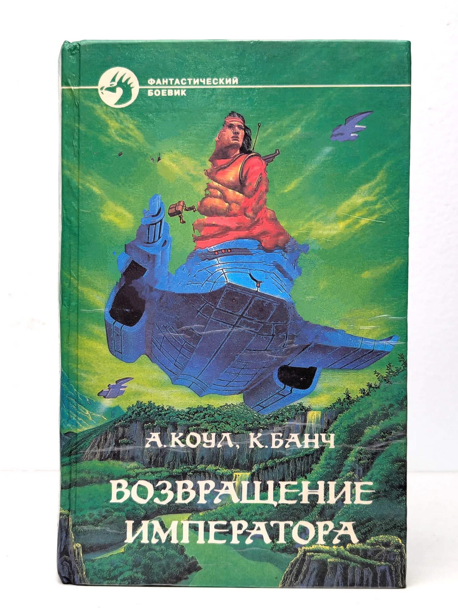 Возвращение Императора Аллан Коул, Крис Банч 1995