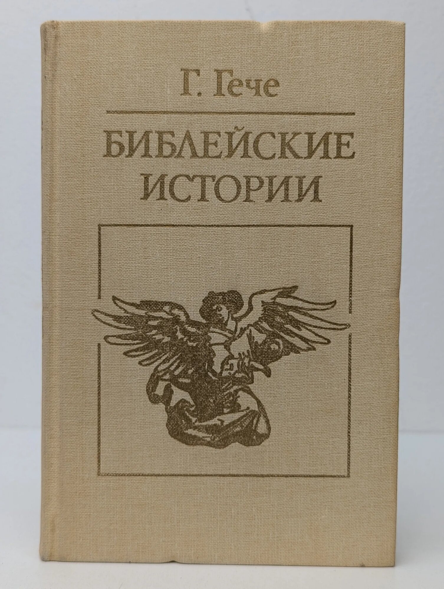 Библейские истории Гече Густав 1988