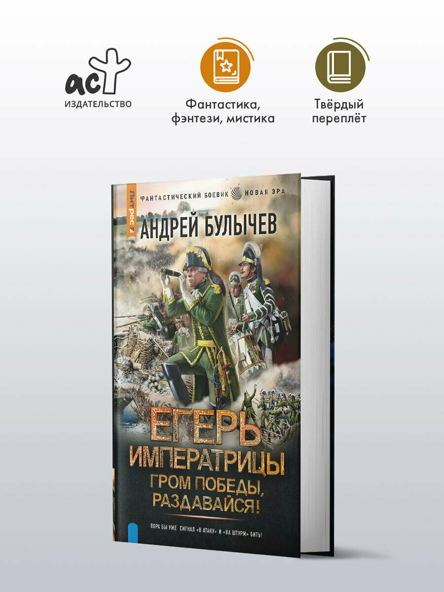 Егерь Императрицы. Гром победы, раздавайся! Андрей Булычев книга от издательства АСТ