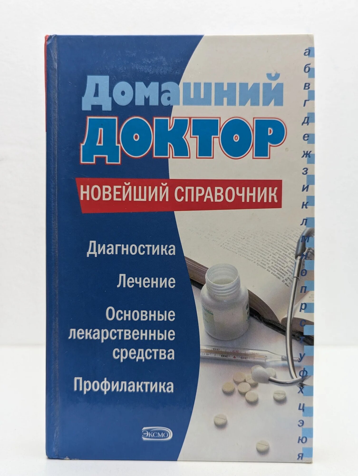 Домашний доктор. Новейший справочник Романова Е. (сост.) 2005