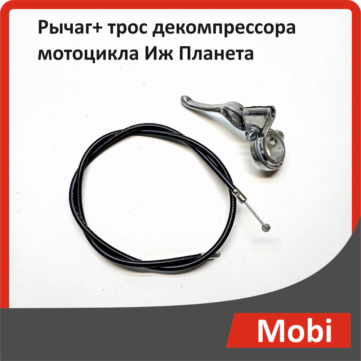 Рычаг+ трос декомпрессора мотоцикла Иж Планета