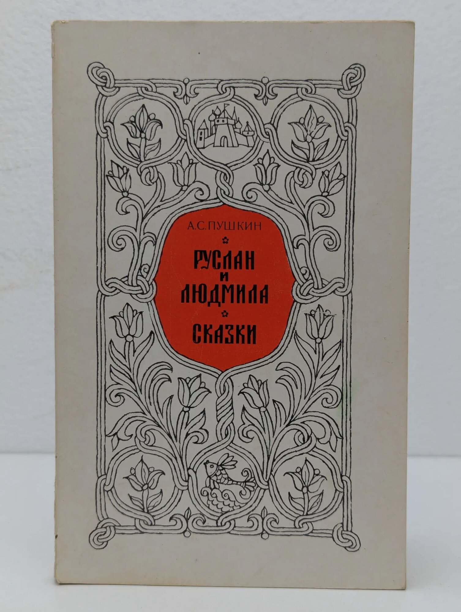Руслан и Людмила. Сказки Пушкин Александр Сергеевич 1982