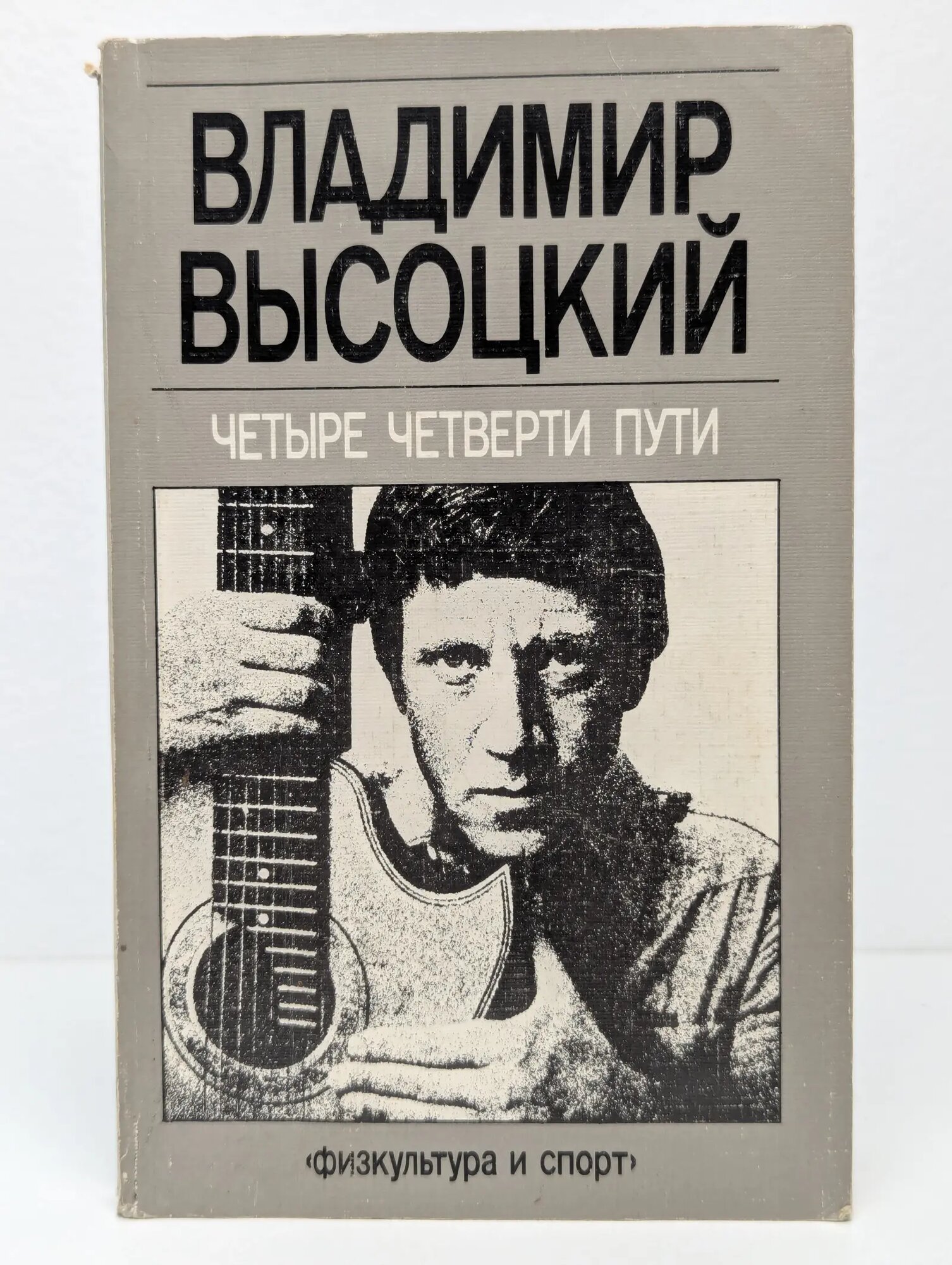 Четыре четверти пути Высоцкий Владимир Семенович 1988