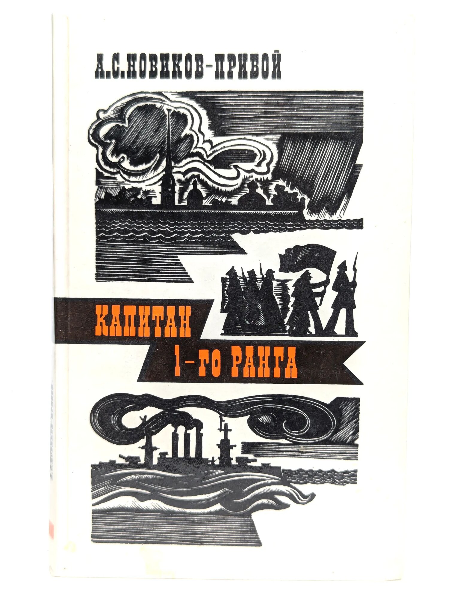 Капитан 1-го ранга Новиков-Прибой Алексей Силыч 1987