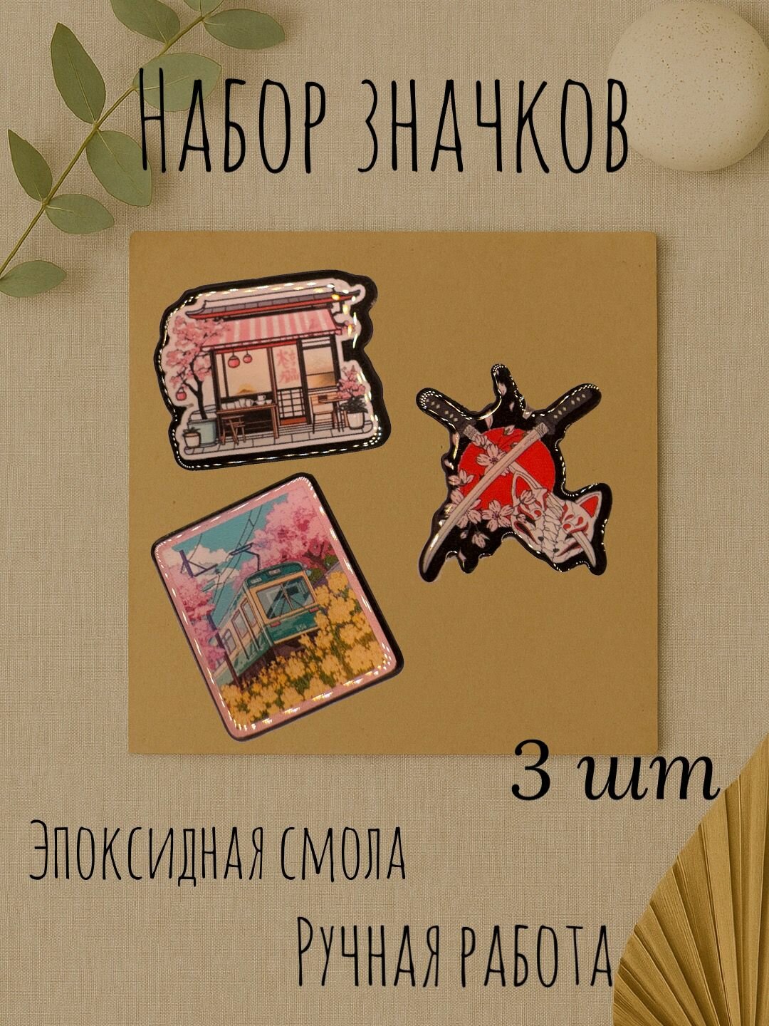 Значки Ramona "Азиатский квартал", эпоксидная смола, металл, ручная работа