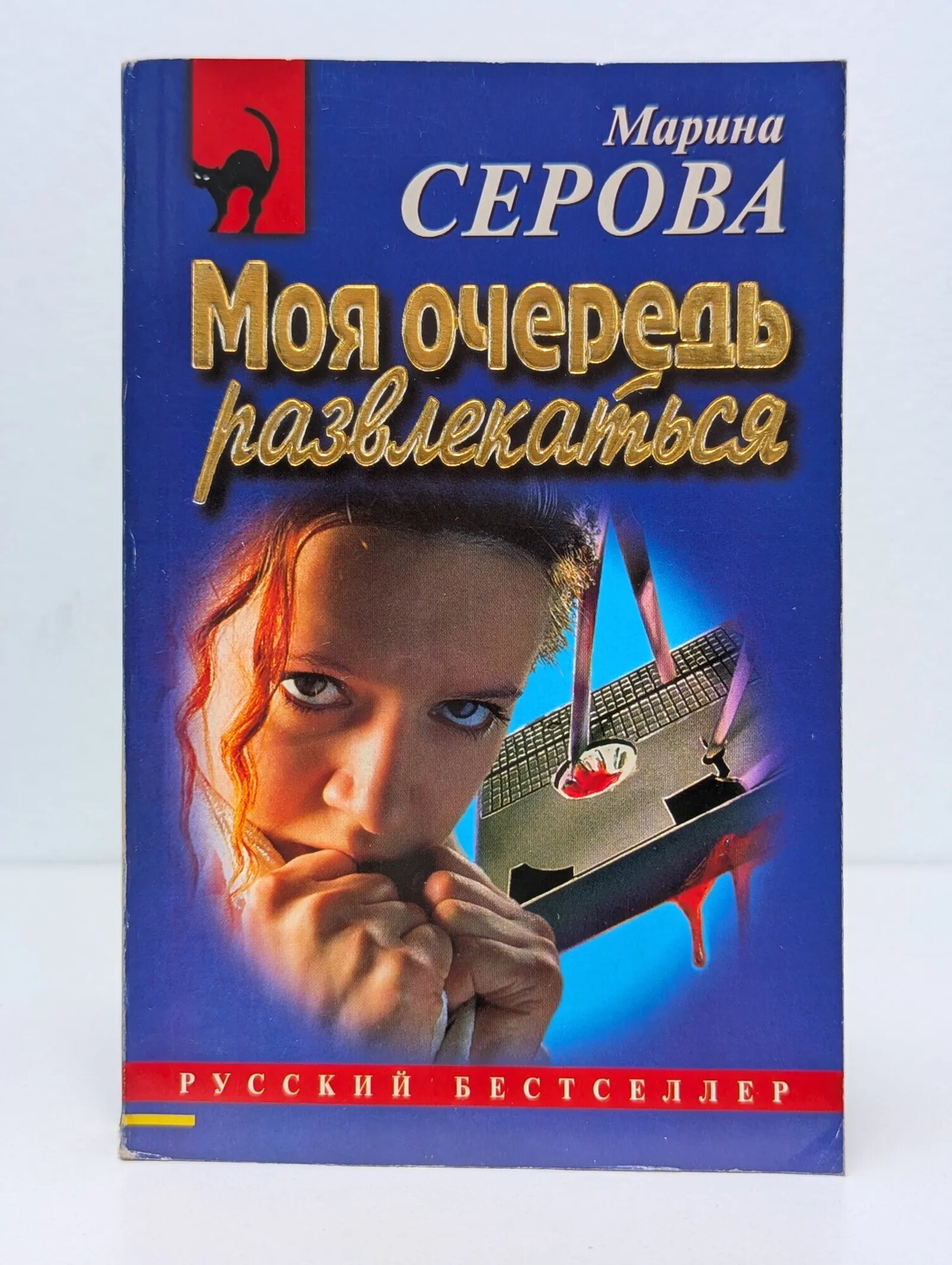 Моя очередь развлекаться Серова Марина Сергеевна 1998