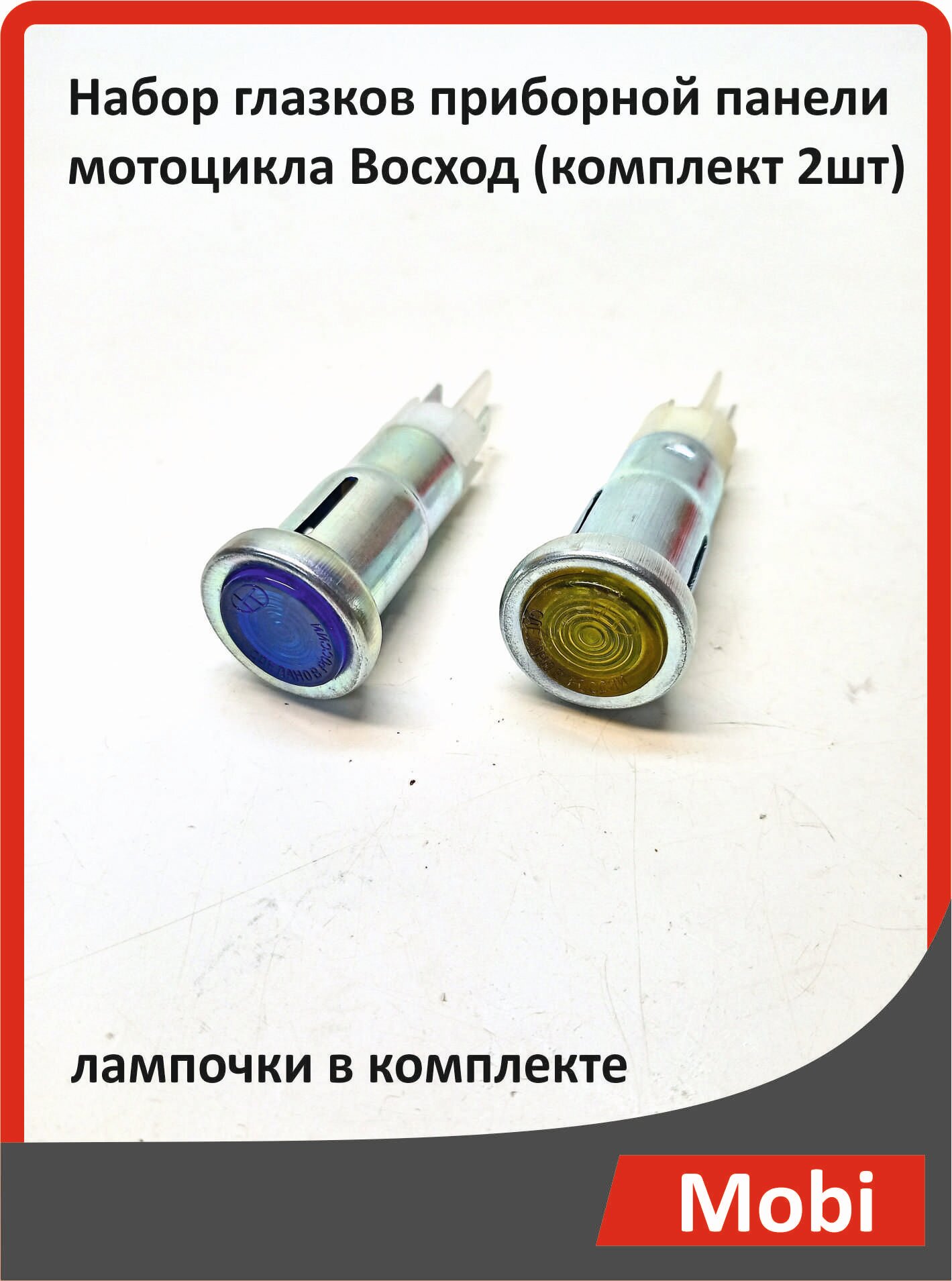 Набор глазков приборной панели мотоцикла Восход (комплект 2шт) желтый, синий