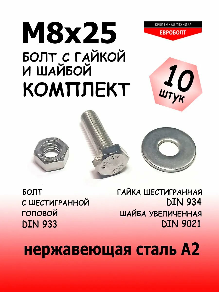 Болт нерж М8х25 DIN933 гайкой и шайбой ув. нерж по 10 шт.