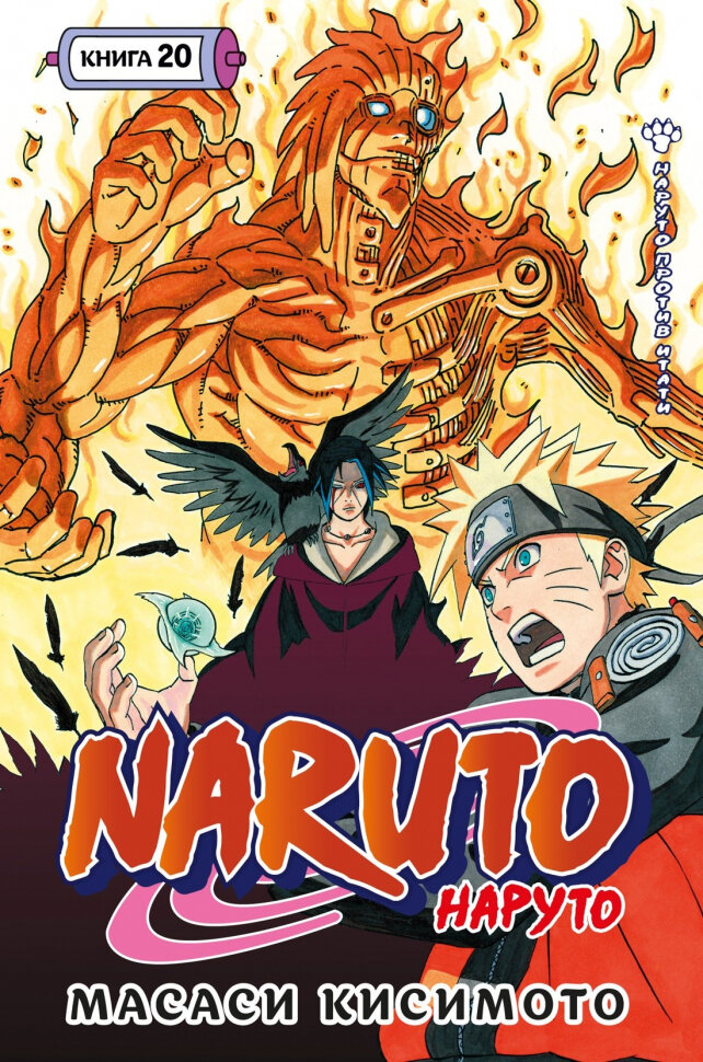 Naruto. Наруто. Книга 20. Том 58, 59, 60. Наруто против Итати
