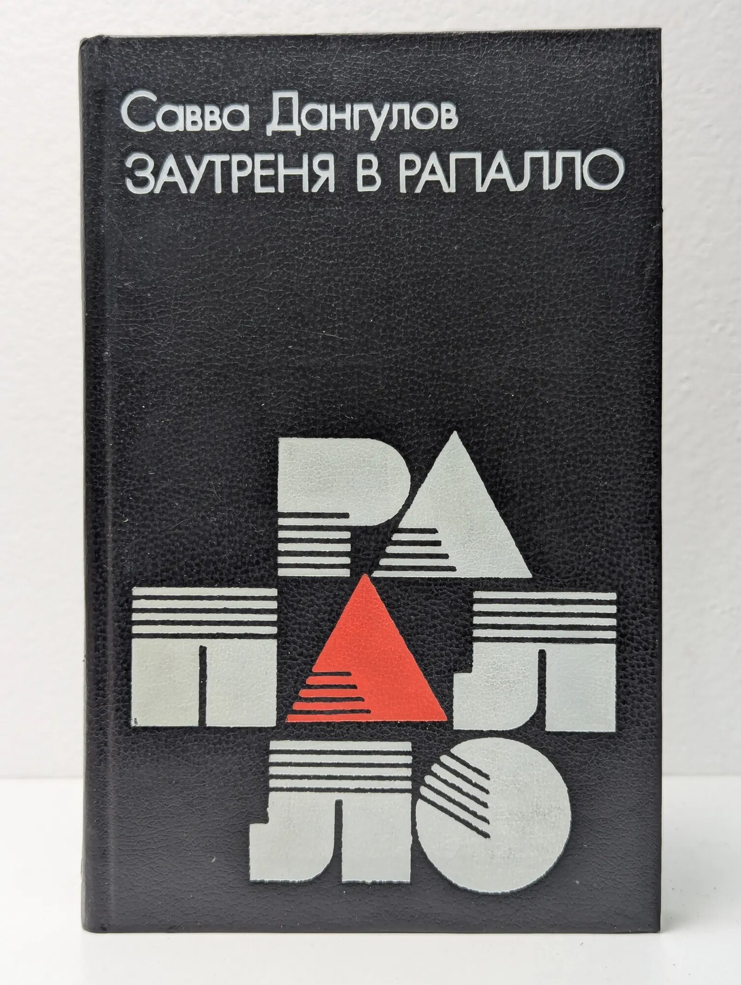 Заутреня в Рапалло Дангулов Савва Артемович 1981