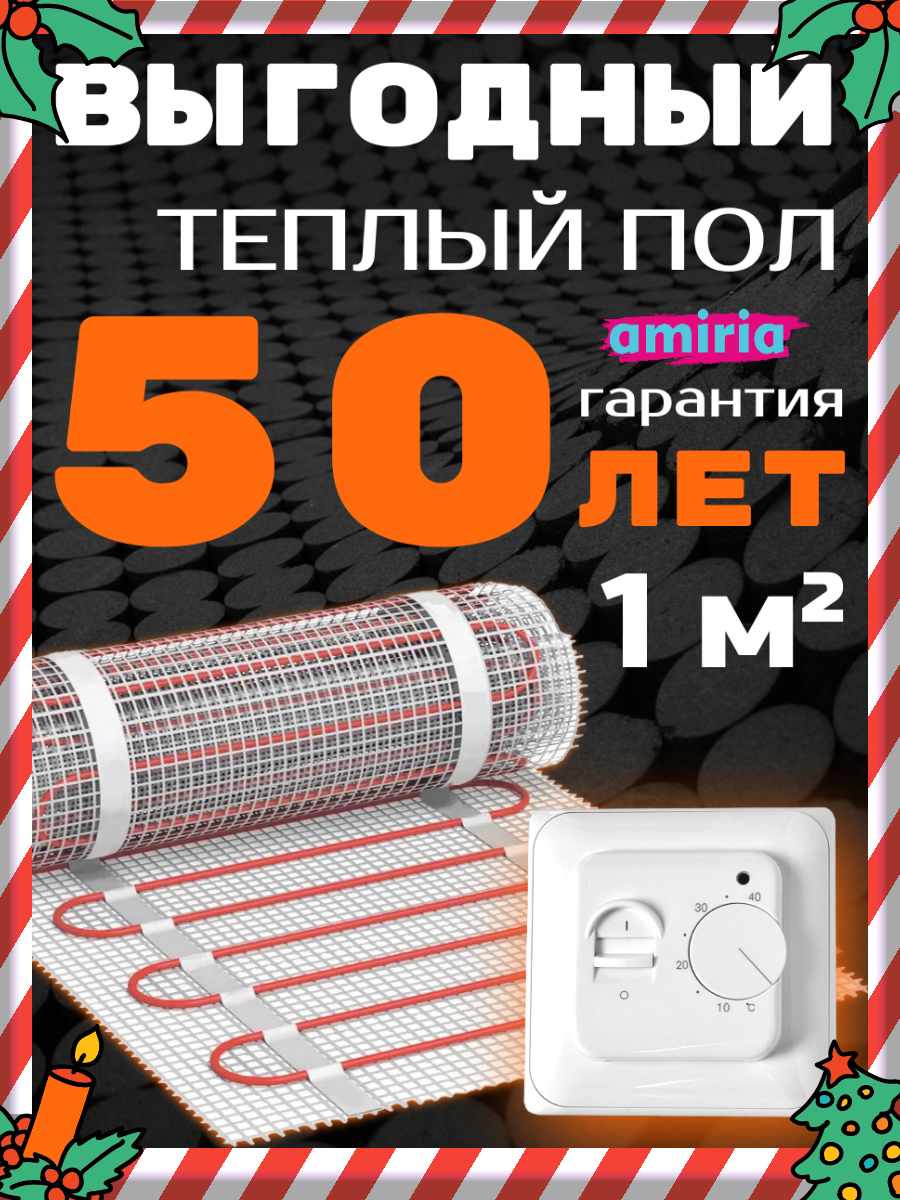 Теплый пол электрический под плитку, механический терморегулятор с датчиком 1м2