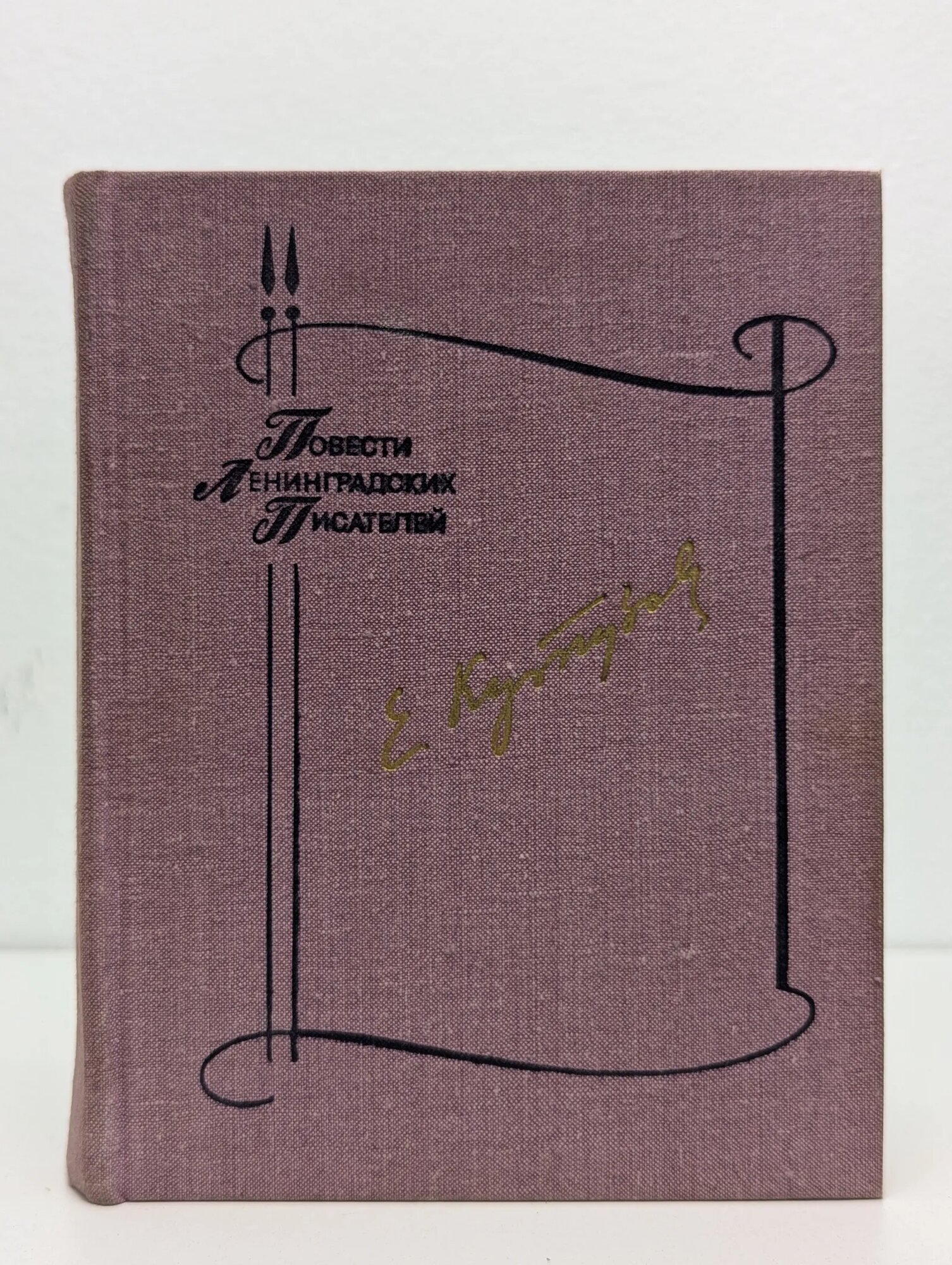 Не стой на пороге; Гуси-лебеди Кутузов Евгений Васильевич 1982