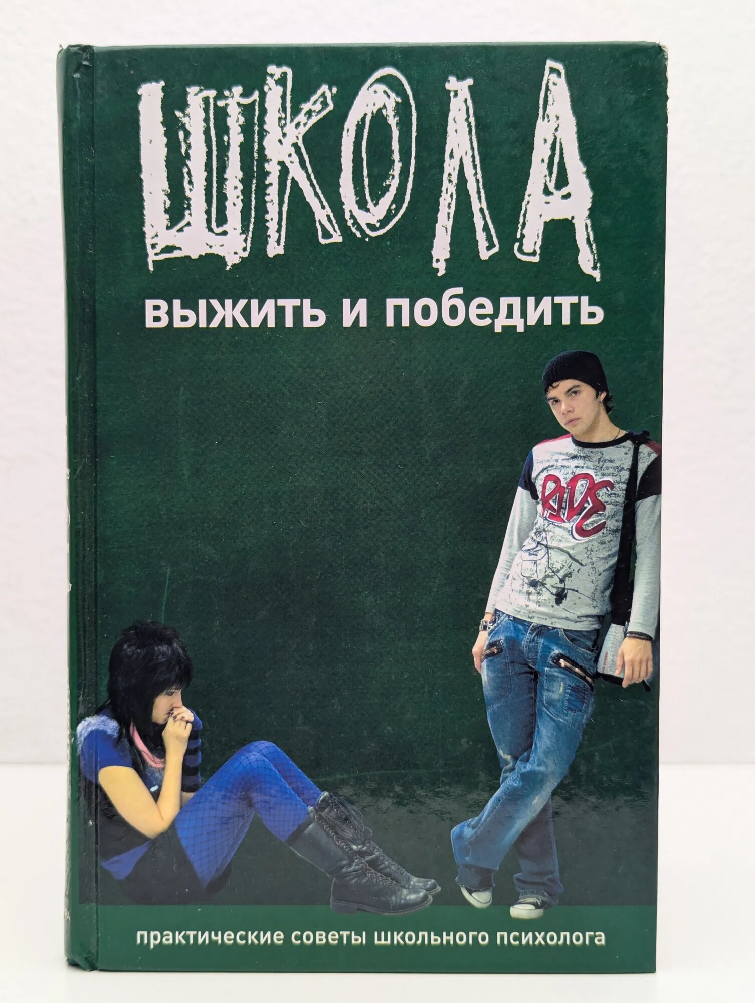 Школа, Выжить и победить: Практические советы школьного психолога Чубукина Екатерина Сергеевна 2010