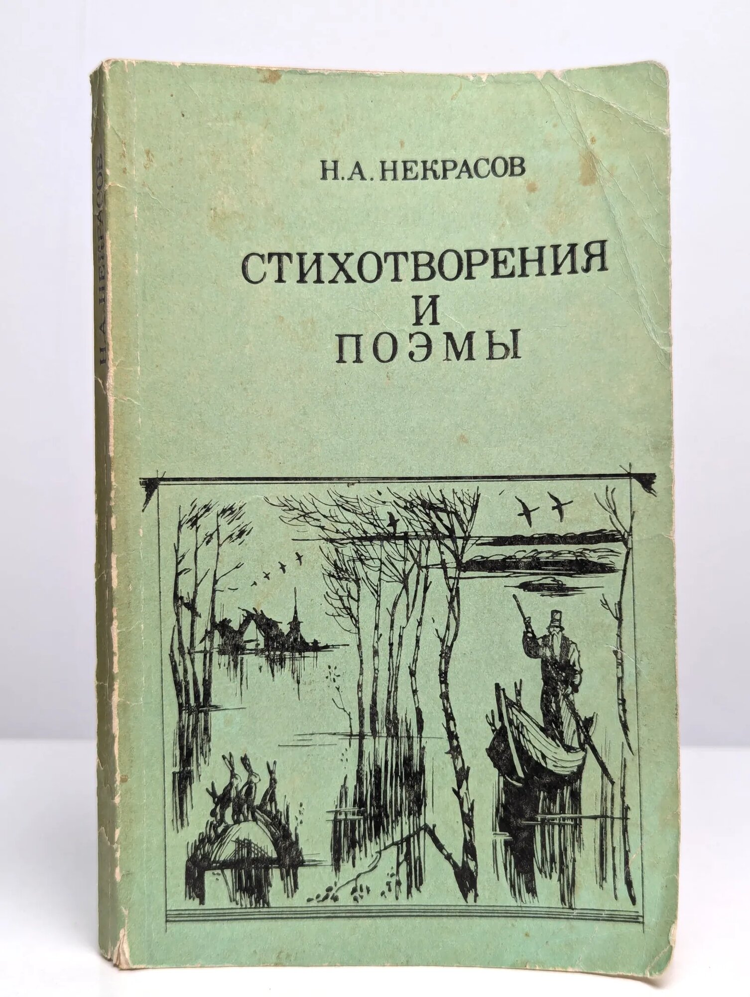 Н. А. Некрасов. Стихотворения и поэмы Некрасов Николай Алексеевич 1966