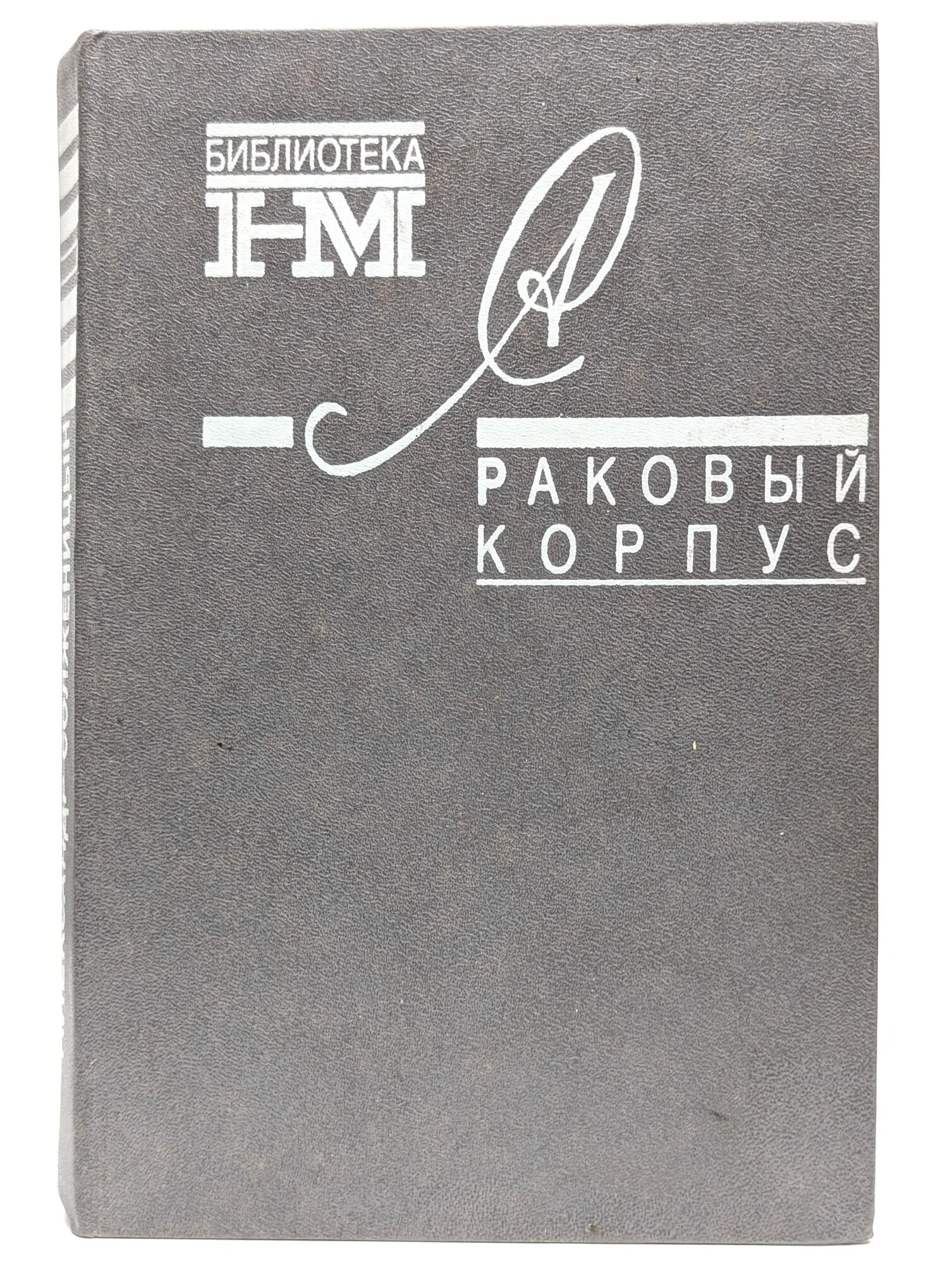 Раковый корпус Солженицын Александр Исаевич 1991
