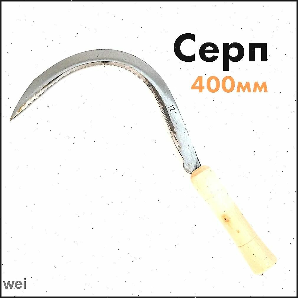 Серп, лезвиеСталь,40см