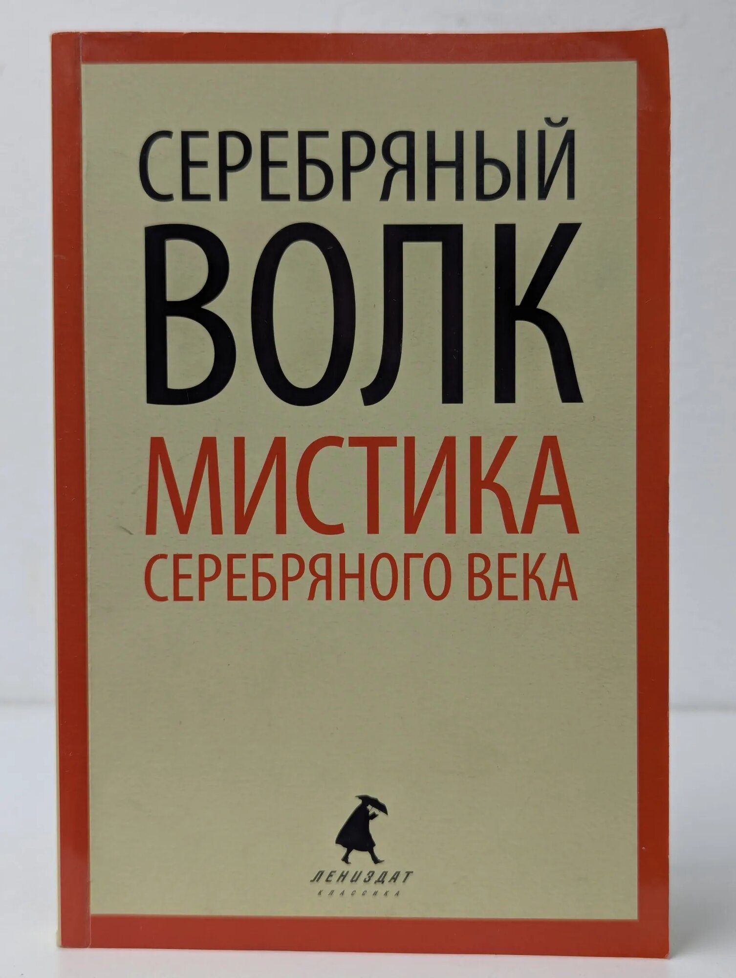 Серебряный волк. Мистика серебряного века Сборник 2013
