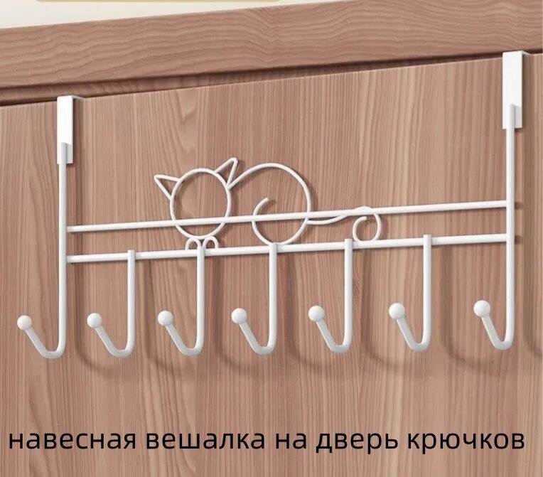 Надверная вешалка, навесная вешалка на дверь крючков, установка без сверления