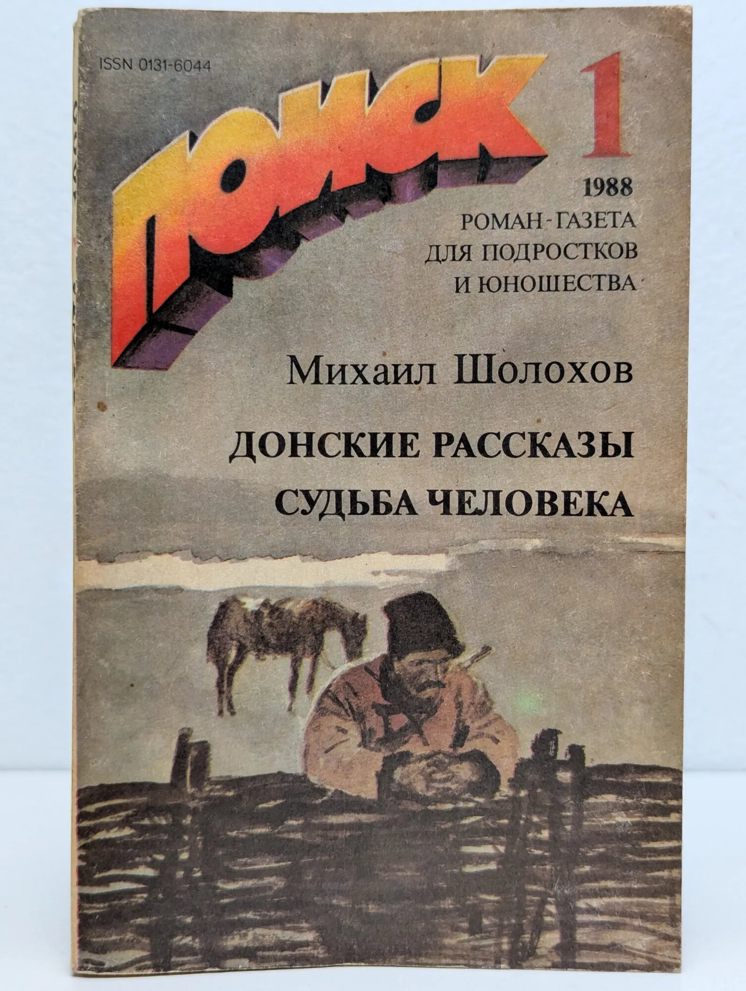 Поиск №1, 1988. Донские рассказы. Судьба человека Шолохов Михаил Александрович 1988