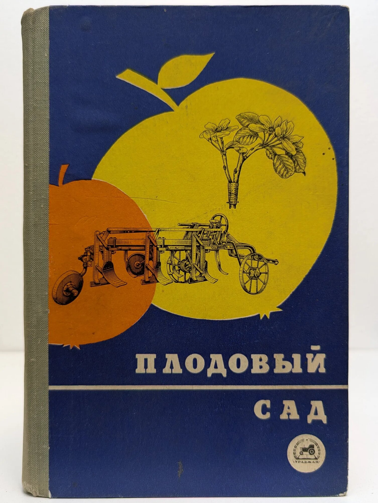 Плодовый сад Девятов А. С. (ред.) 1969