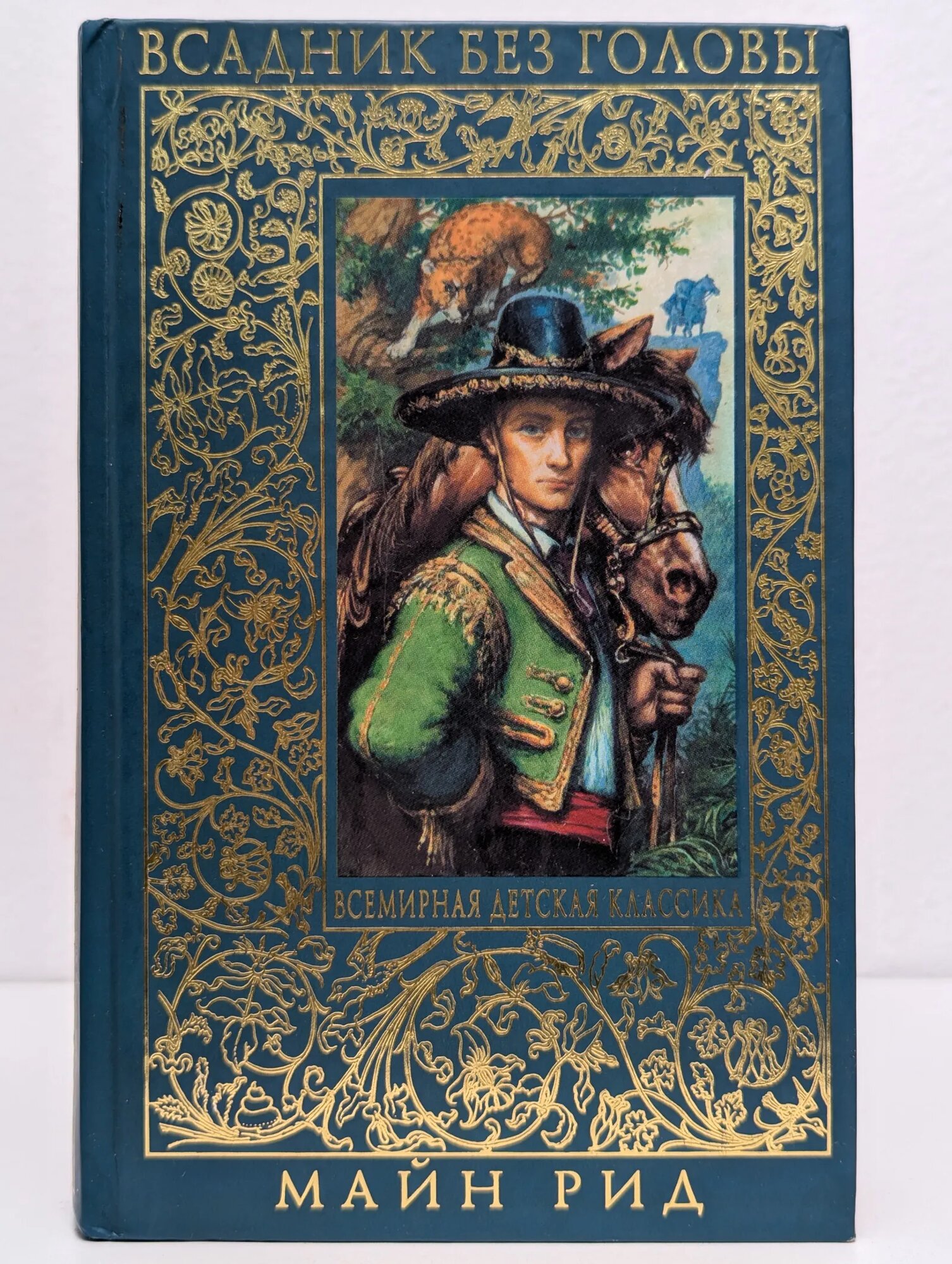 Всадник без головы Рид Майн 2009